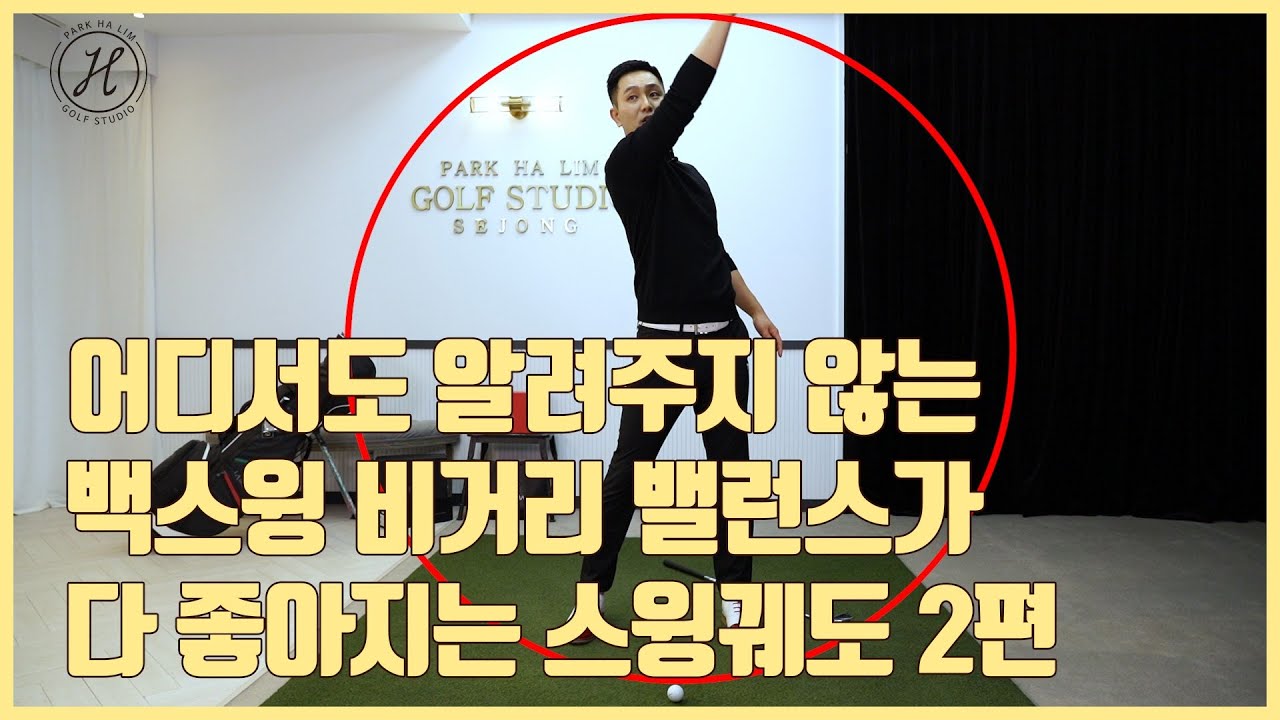 골프레슨 어디서도 알려주지 않는 올바른 스윙궤도and올바른 다운스윙궤도and비거리 늘리기 박하림프로 Youtube