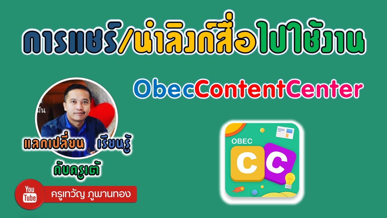 การแชร์หรือนำลิงก์สื่อ ใน Obec Content Center ไปใช้งาน - YouTube