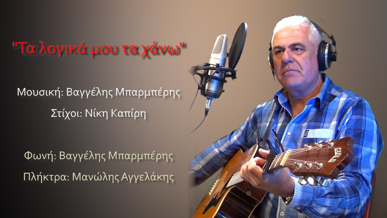 Τα λογικά μου τα χάνω - Βαγγέλης Μπαρμπέρης - New 2016 - YouTube