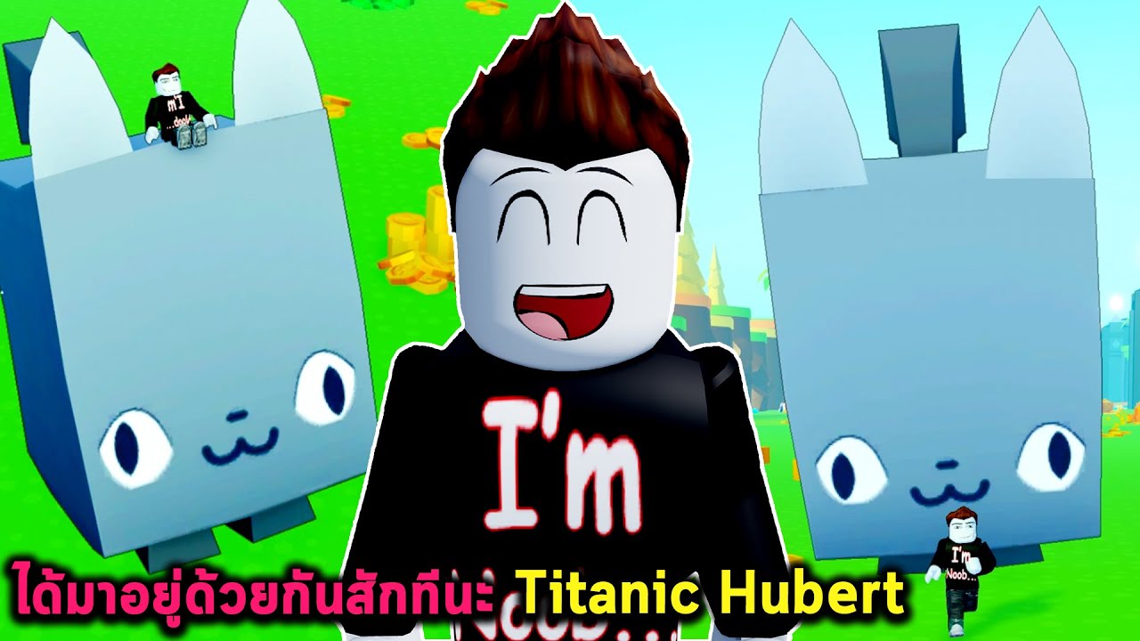ได้มาอยู่ด้วยกันสักทีนะ Titanic Hubert Roblox Pet Simulator X - YouTube