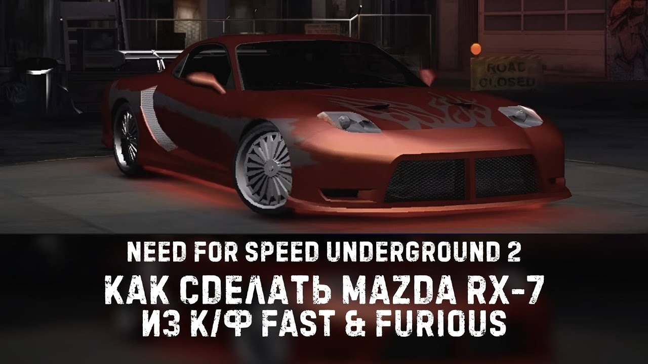 Как сделать Mazda RX-7 из форсаж 1 - Need for Speed Underground 2 - YouTube