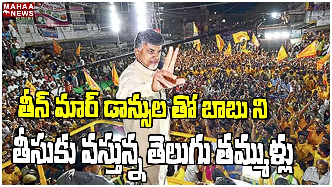 తీన్ మార్ డాన్సుల తో బాబు ని తీసుకు వస్తున్న తెలుగు తమ్ముళ్లు ...