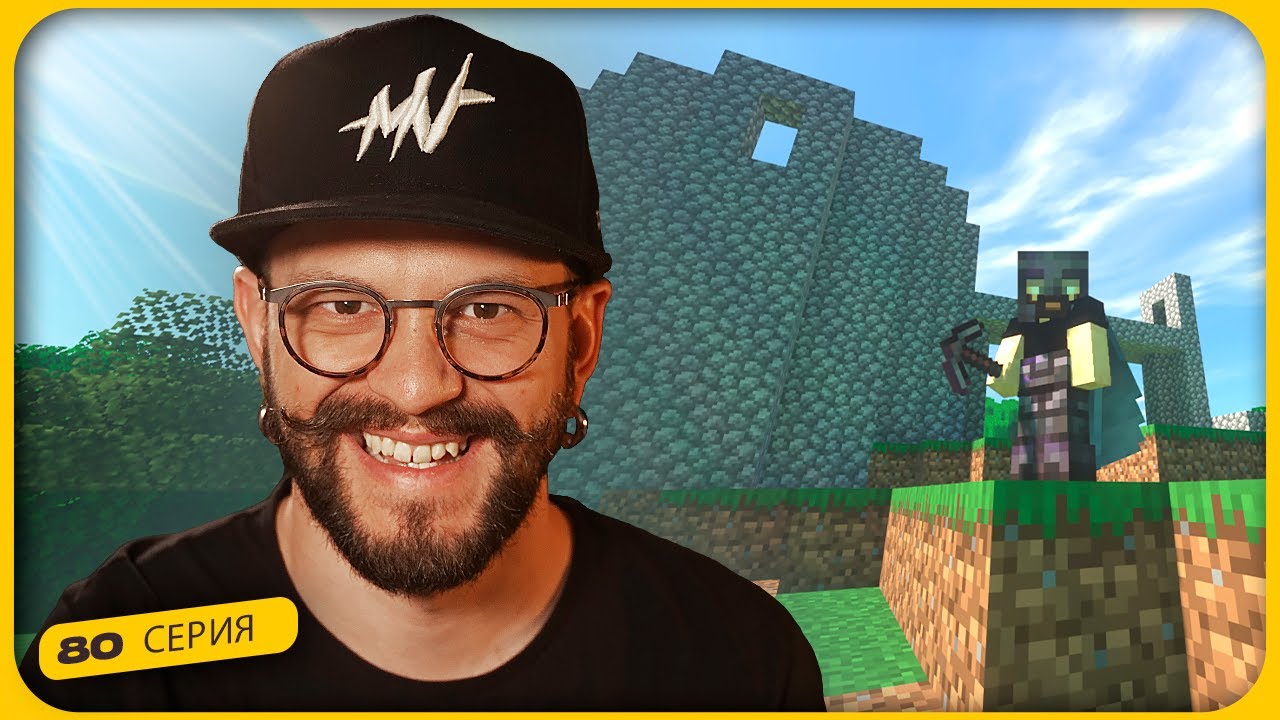 Начало положено / Проект "Замок" / Выживание в MINECRAFT #80 - YouTube