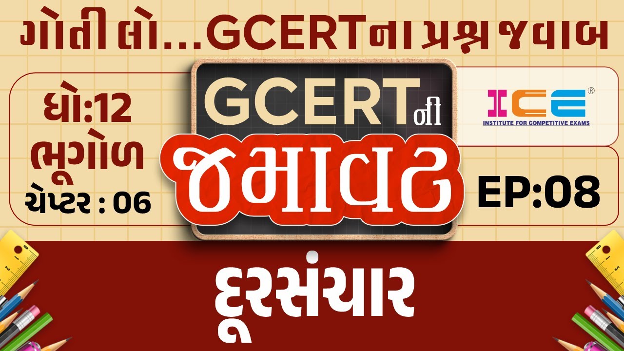 🔴 LIVE GCERTની જમાવટ (EP.08) - દૂરસંચાર - STD 12 - gcert ice rajkot ...