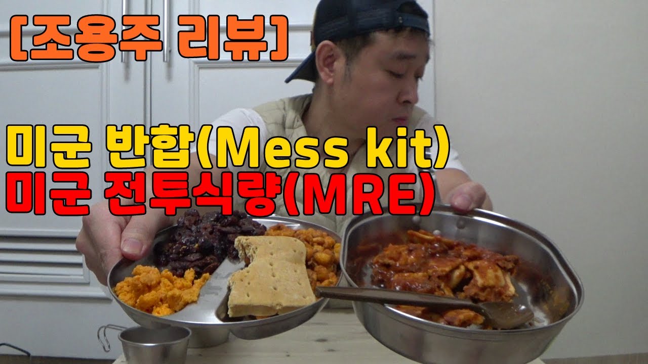 [조용주 리뷰]미군 반합(Mess kit)에 미군 전투식량(MRE) - YouTube