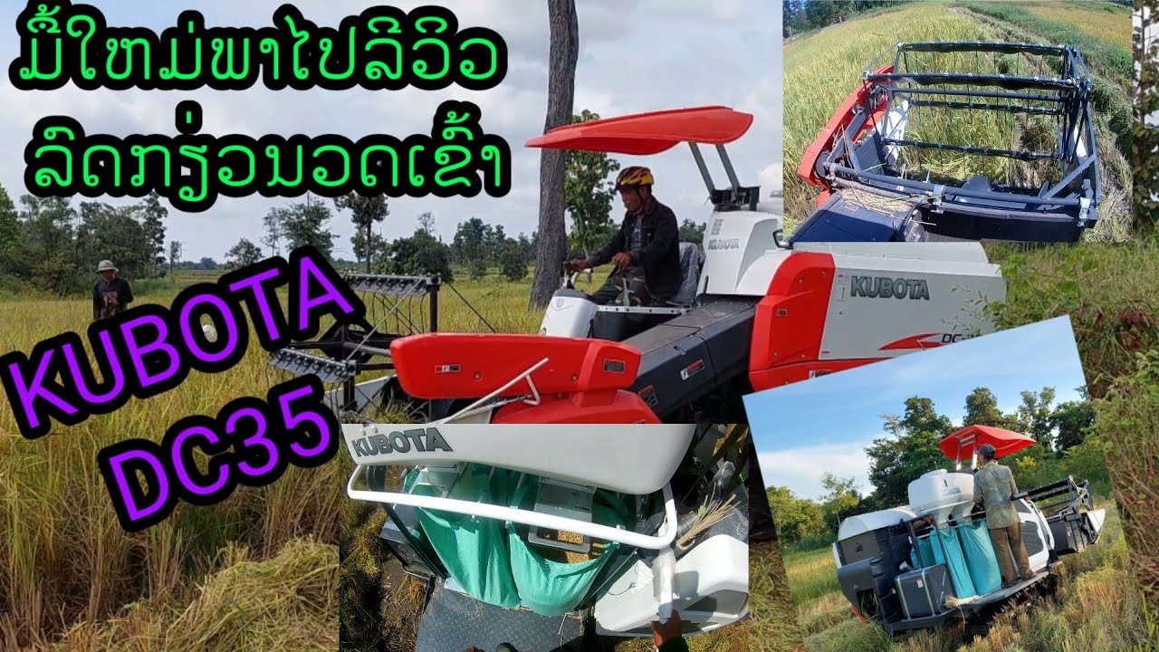 KUBOTA DC-35 (ລົດກ່ຽວນວດເຂົ້າຄູໂບຕ້າ): ມືໃຫມ່ພາໄປລິວິວການໃຊ້ງານຕົວຈິງ ...