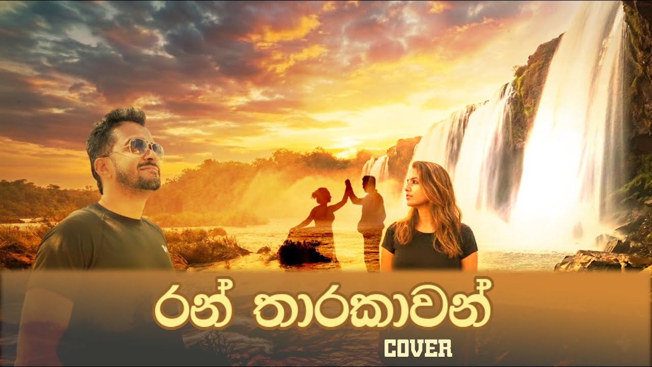 රන් තාරකාවන් - Ran Tharakawan | Cover by Sajith Perera - YouTube