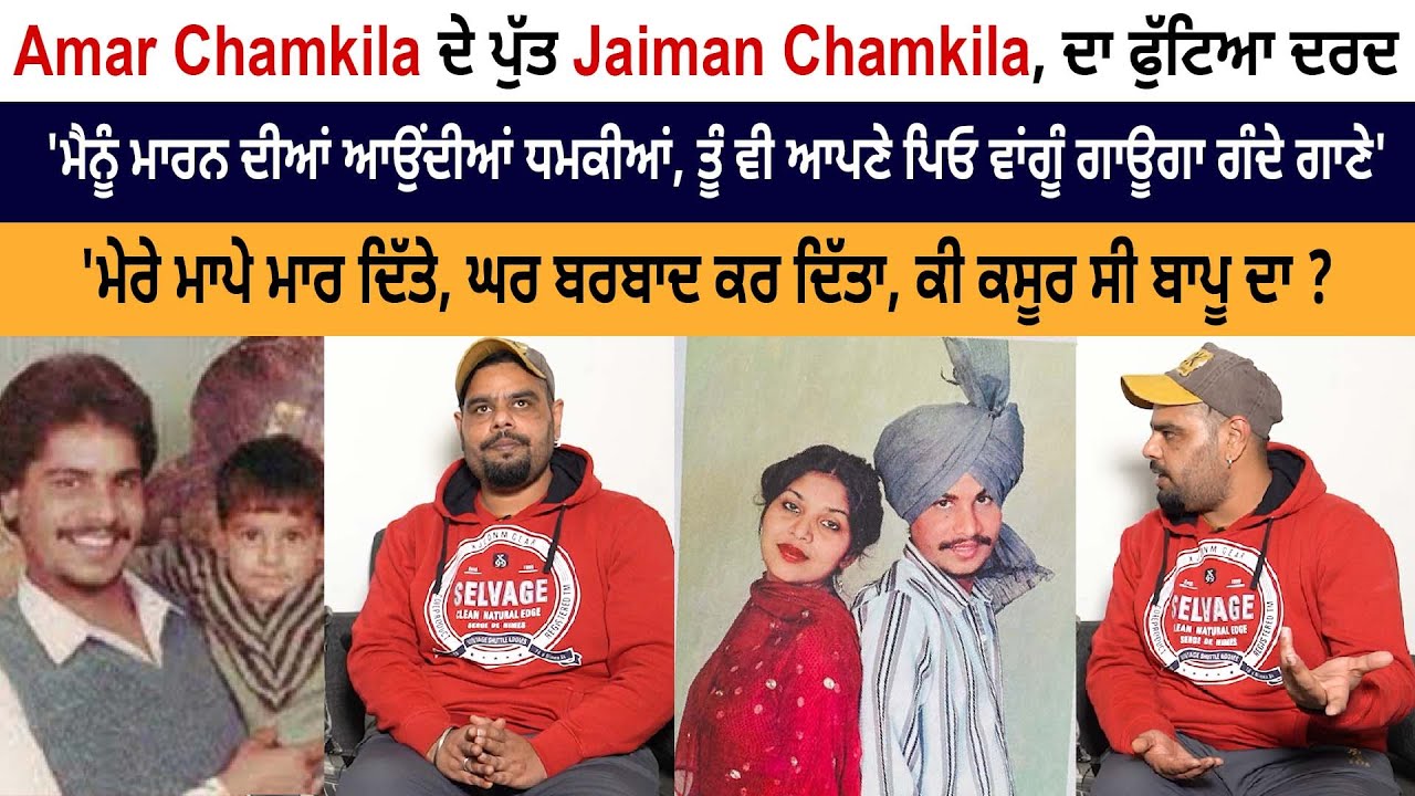 Legend Amar Singh Chamkila Son Jaiman Chamkila Very Emotional Interview ...