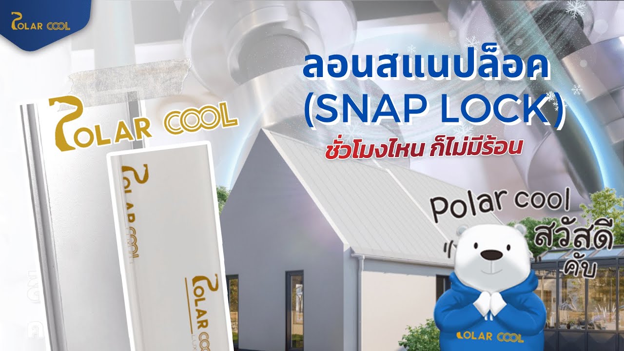 ลอนสแนปล็อค (Snaplock) โพลาร์คูล บ้านเย็นสบาย สวยหรู ดูทันสมัย - YouTube