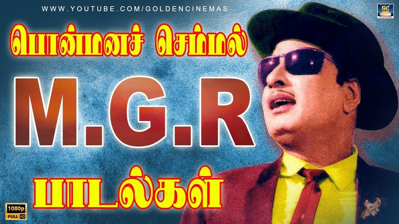பொன்மனச் செம்மல் எம்.ஜி.ஆர் பாடல்கள் | MGR Hit Songs | MGR Songs Video ...