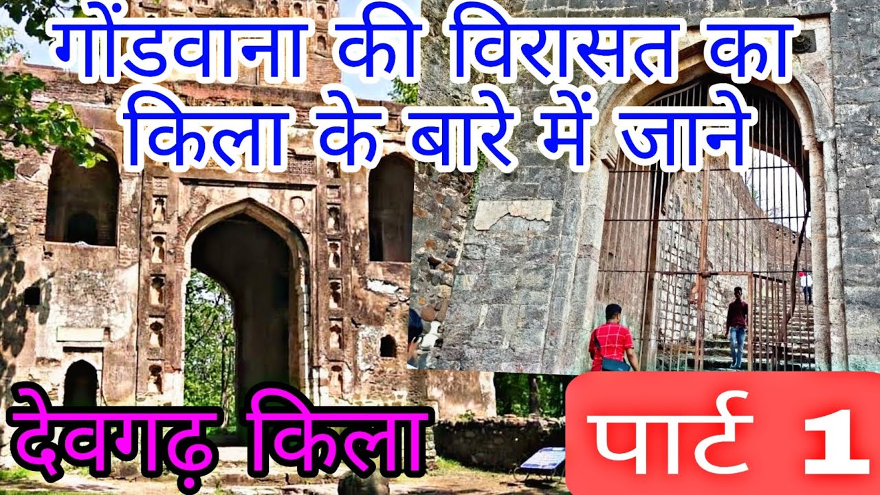 Chhindwara देवगढ़ किला का velog video ।। devgadh kila ki kahni ...