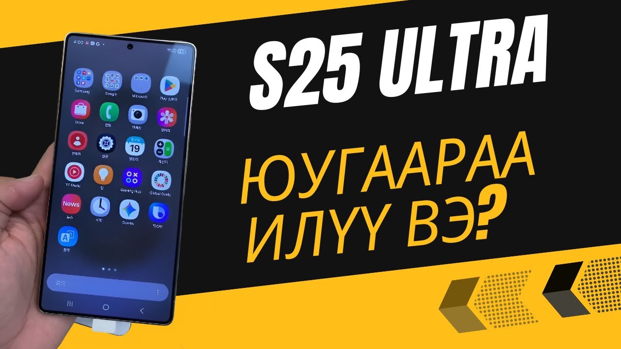 S25 Ultra юугаараа илүү вэ? - YouTube