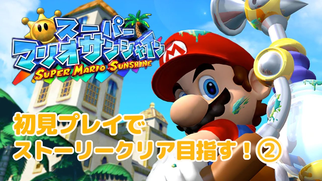 【スーパーマリオサンシャイン】初見プレイでストーリークリアを目指す!② Youtube