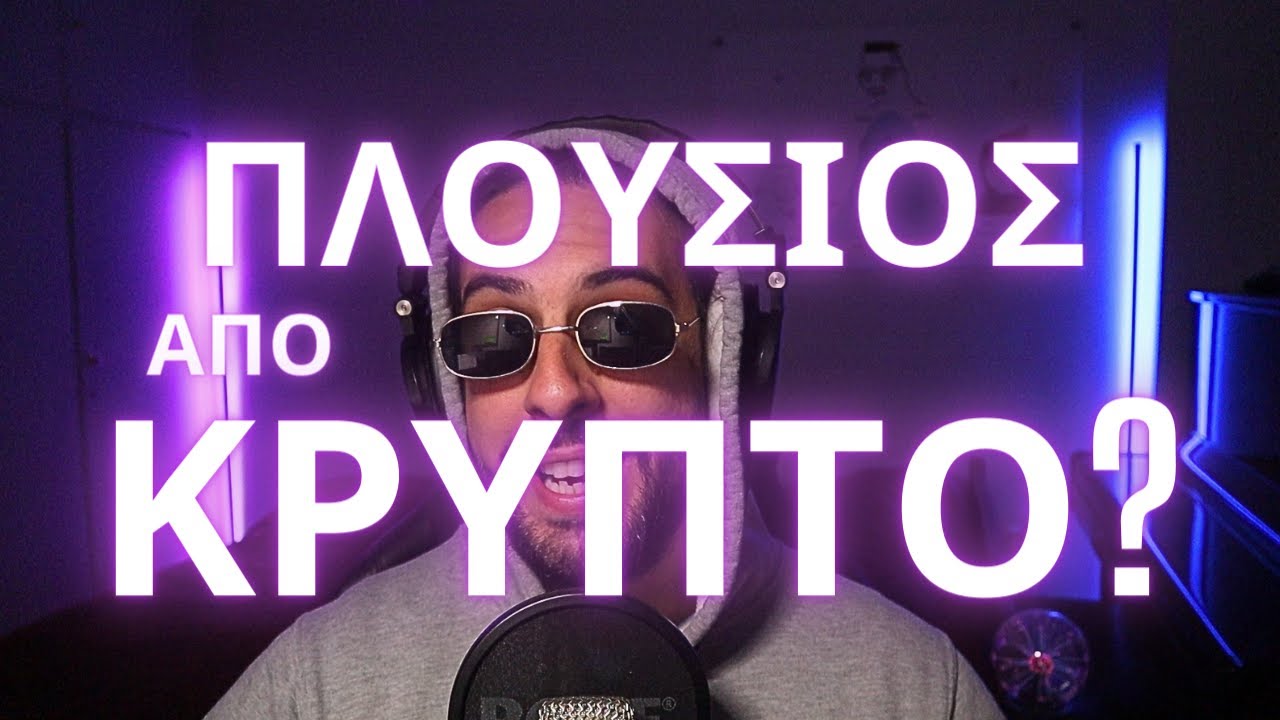ΜΠΟΡΟΥΝ ΤΑ ΚΡΥΠΤΟΝΟΜΙΣΜΑΤΑ ΝΑ ΣΕ ΚΑΝΟΥΝ ΠΛΟΥΣΙΟ Youtube