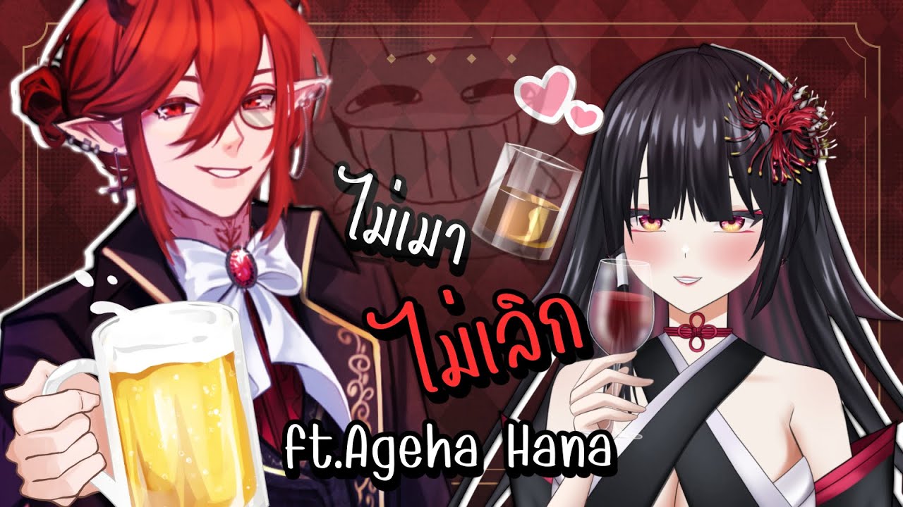 [ LIVE ] 🔴 ไม่เมา ไม่เลิก !!! ft.Ageha Hana Ch - YouTube