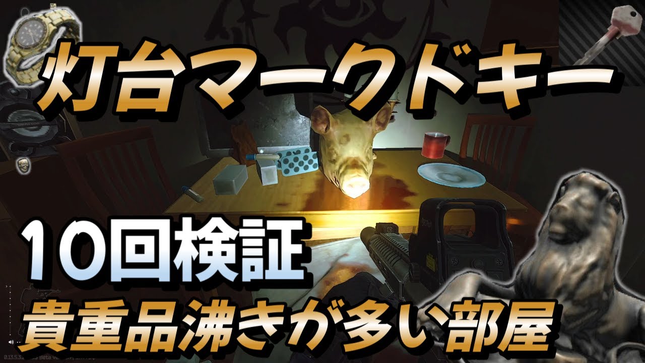 【タルコフ】マークドキー共同寝室の鍵10回検証 貴重品沸きが多い shared bedroom marked key【解説】＃EFT＃タルコフ ...