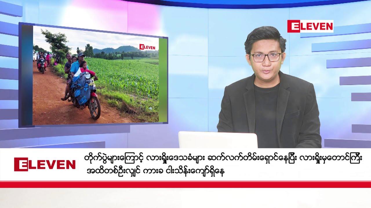 ဇူလိုင် ၁၃ ရက် ညနေခင်းသတင်းအစီအစဉ် Youtube