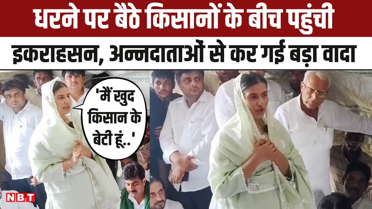 Kairana MP Iqra Hasan ने धरना दे रहे किसानों से की मुलाकात, मुआवजा ...