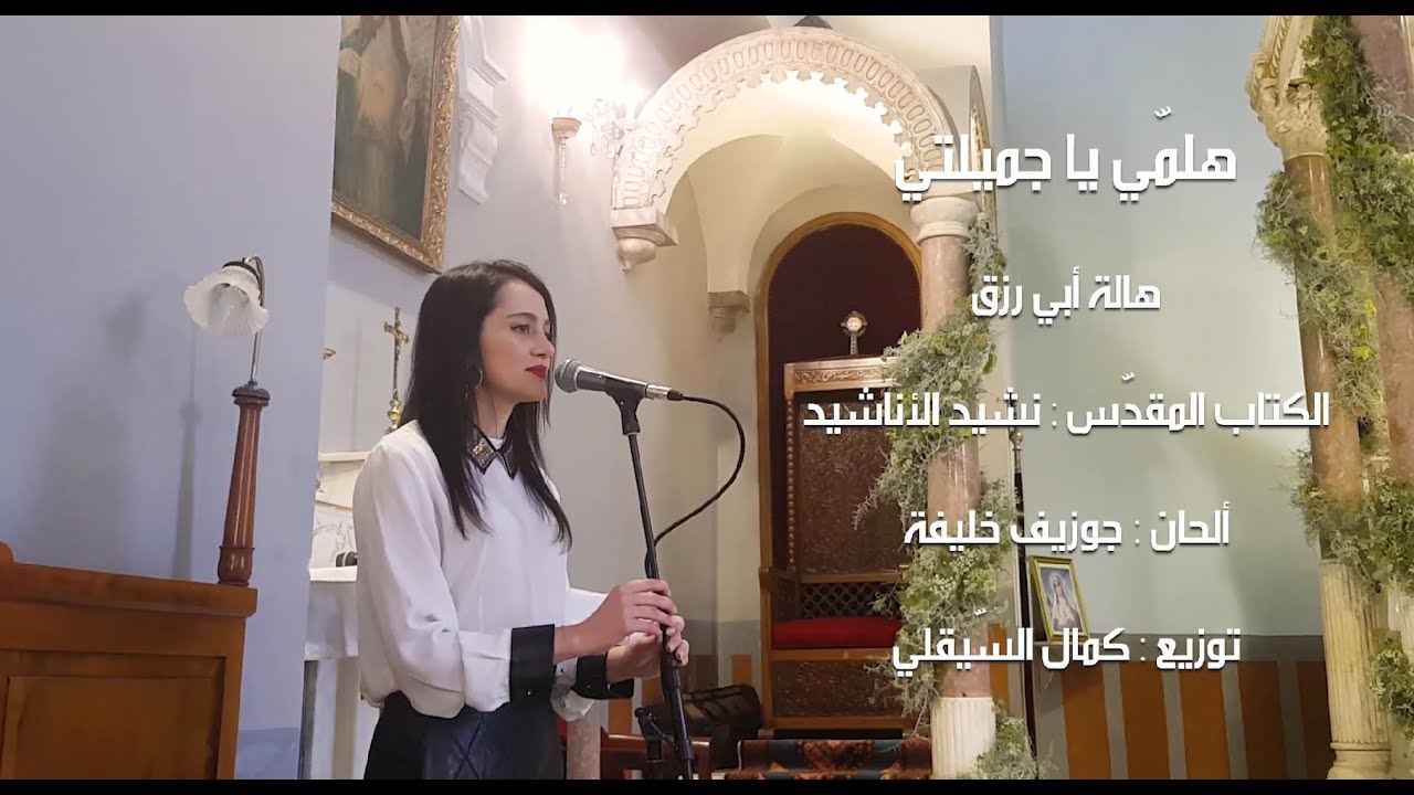 هلمّي يا جميلتي - هالة أبي رزق - Haloummi Ya Jamilati- Hala Abi Rizk ...
