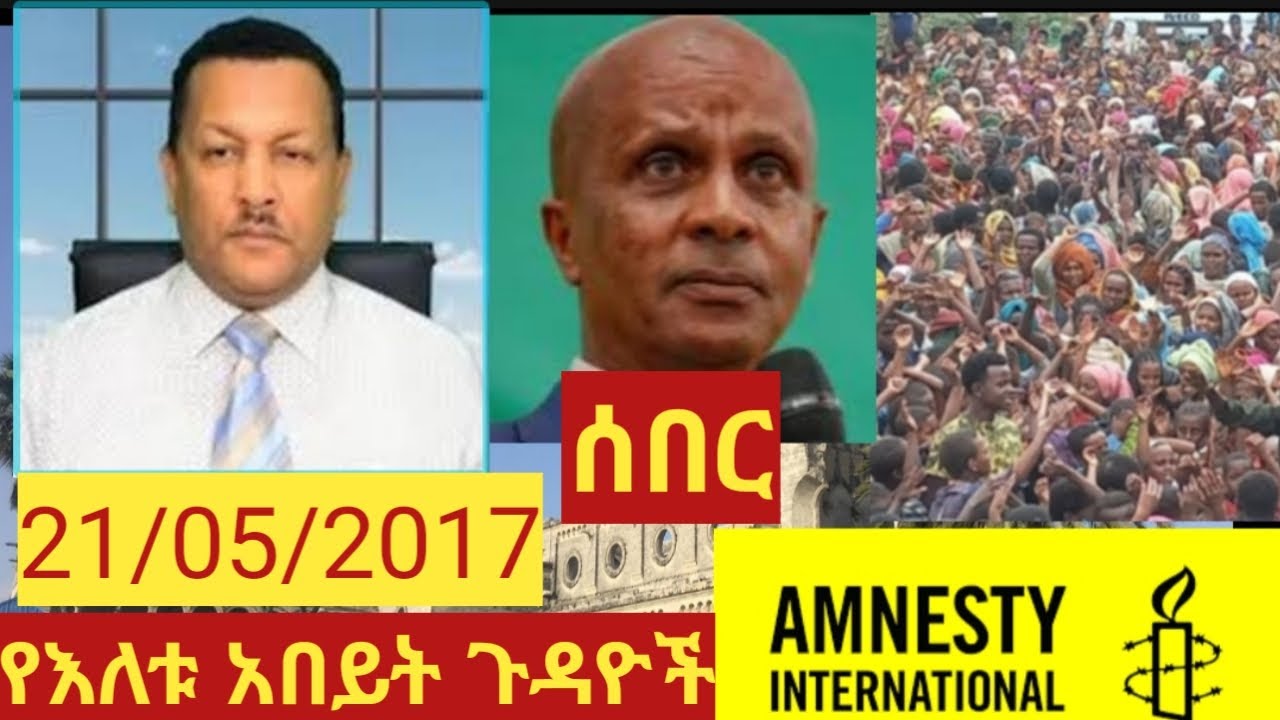 Derash_media; የእለቱ አበይት ጉዳዮች;_ #derenews #viralvideo #ethiopia - YouTube