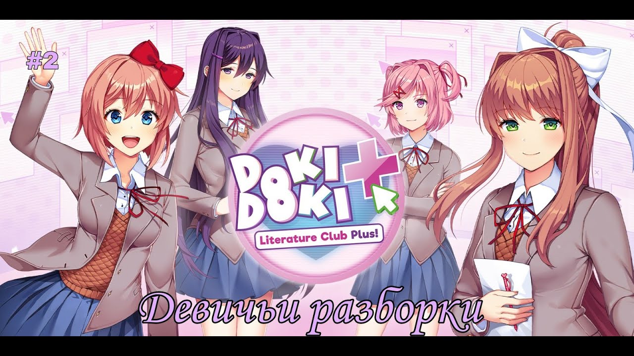DDLC Plus#2-Девичьи разборки - YouTube