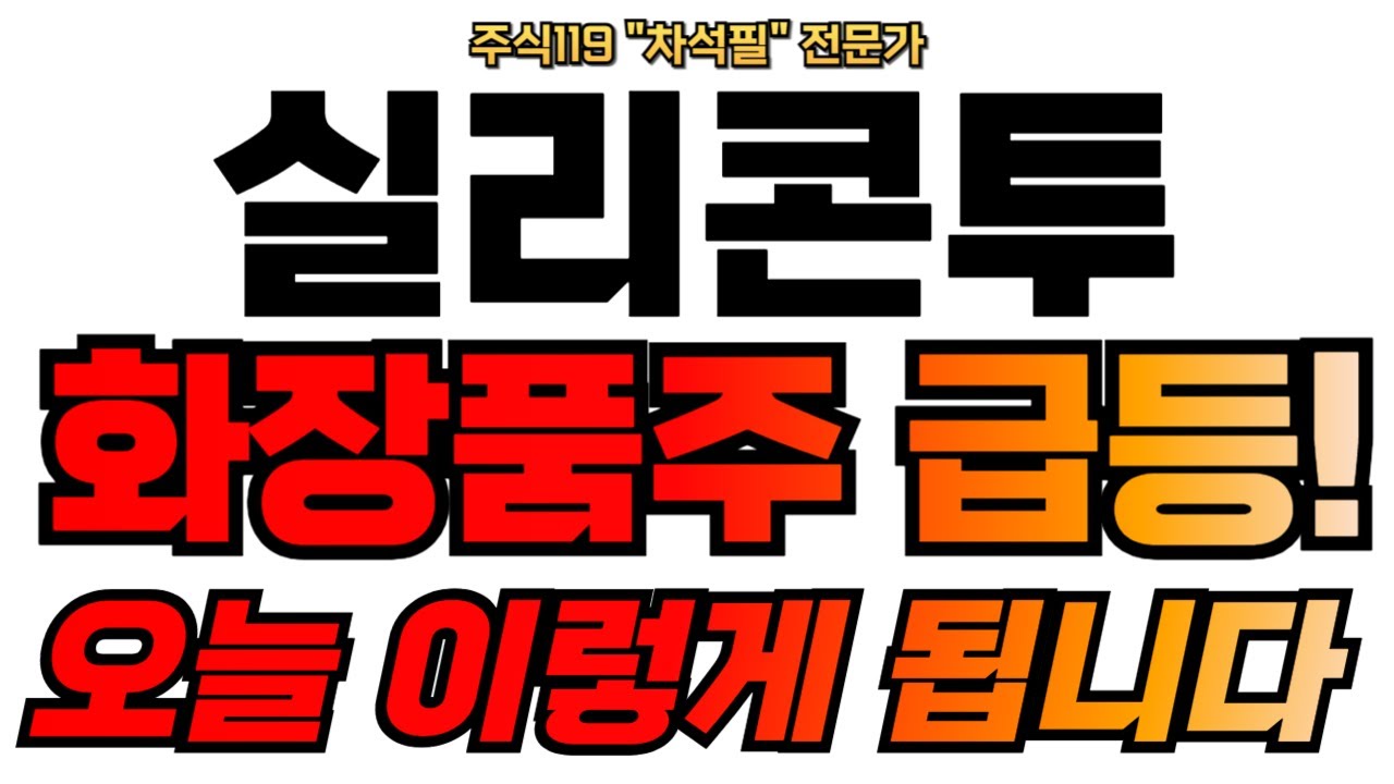 실리콘투 주가 전망 긴급대응 화장품주 급등 실리콘투 실리콘투 실리콘투주가 실리콘투주가전망 실리콘투목표가 실리콘투전망 실리콘투분석 실리콘투대응 Youtube