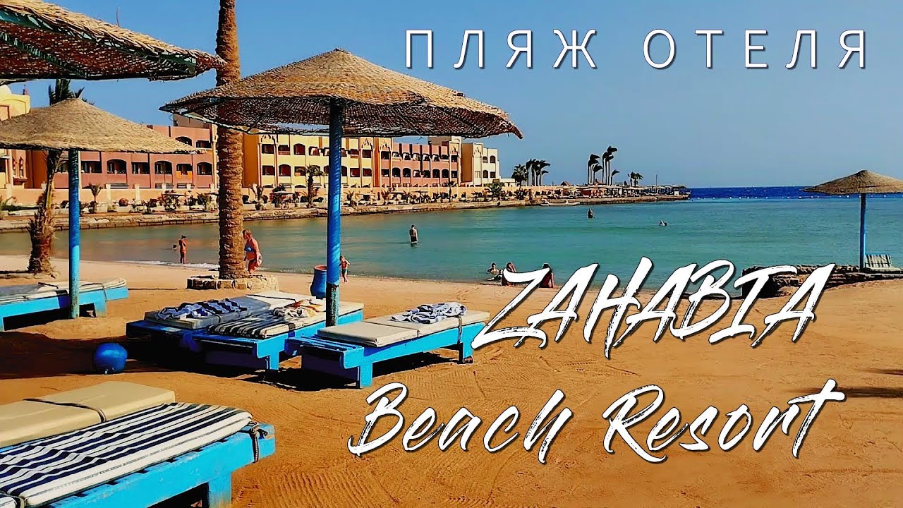 Пляж отеля Zahabia Hotel & Beach Resort - YouTube