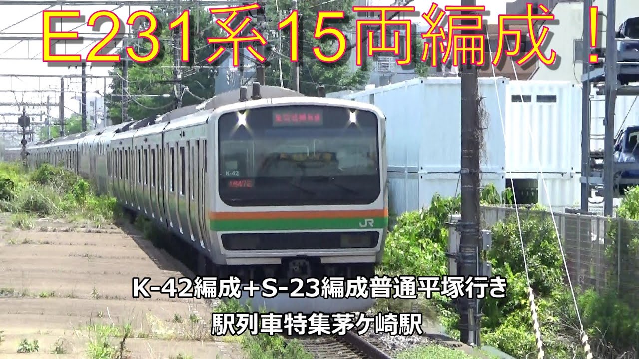 E231系15両編成！K-42編成+S-23編成普通平塚行き 駅列車特集 JR東海道本線 茅ケ崎駅6番線 その2 - YouTube