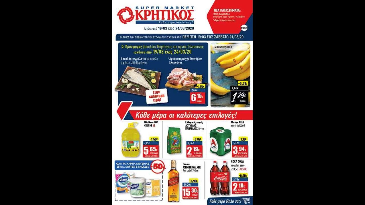 ΚΡΗΤΙΚΟΣ: 19-24.03.2020 ΦΥΛΛΑΔΙΟ ΠΡΟΣΦΟΡΩΝ - YouTube