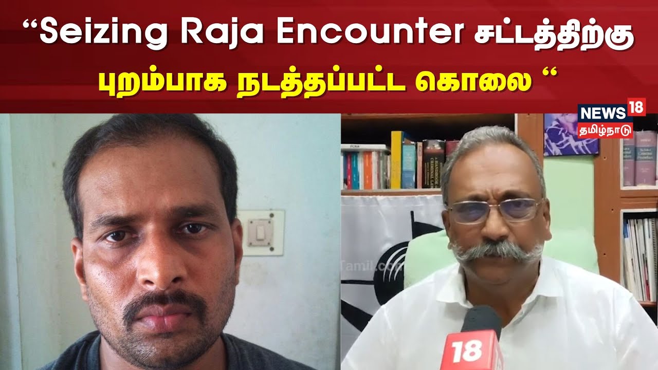 இது மனித உரிமை மீறல், Seizing Raja Encounter சட்டத்திற்கு புறம்பாக ...