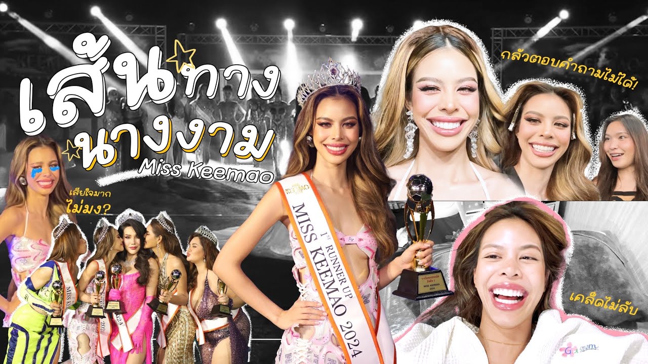 บุกไปทำ “เลเซอร์บิกินี่” ก่อนขึ้นมิสขี้เมา | Pez Namdee - YouTube