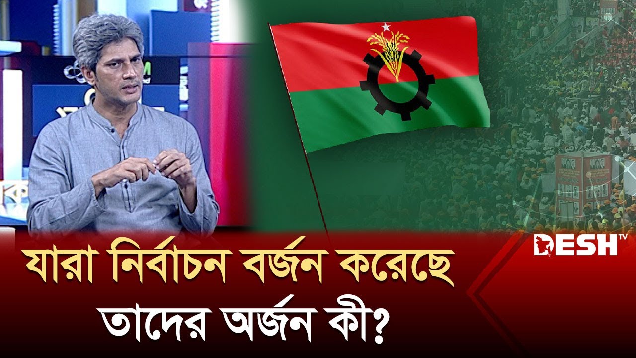 যারা নির্বাচন বর্জন করেছে তাদের অর্জন কী? | Zonayed Saki | News | Desh TV - YouTube