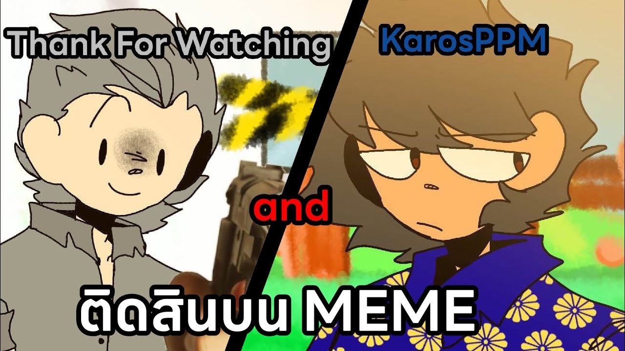 ติดสินบน MEME || Animation meme|| KarosPPM and Thank For Watching - YouTube
