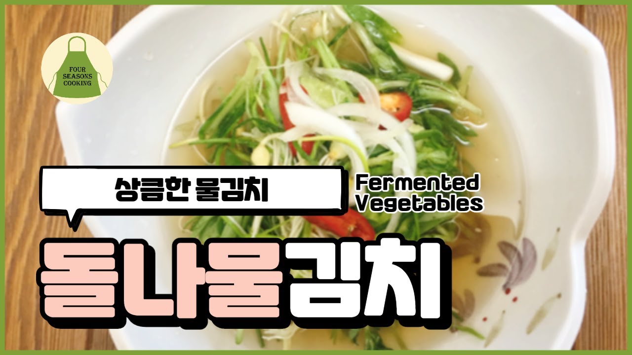 돌나물 물김치 물김치 만드는 법. dolnamul mul kimchi. RECIPE - YouTube