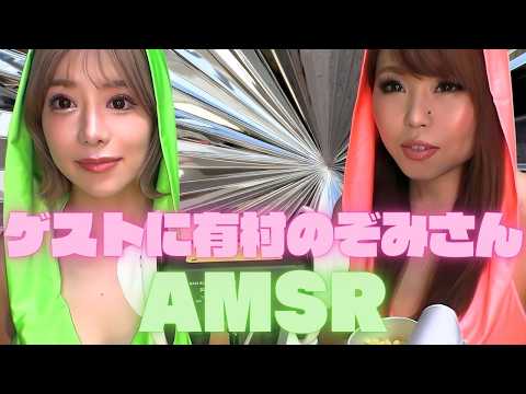 有村のぞみさんとAMSR🫶🏽