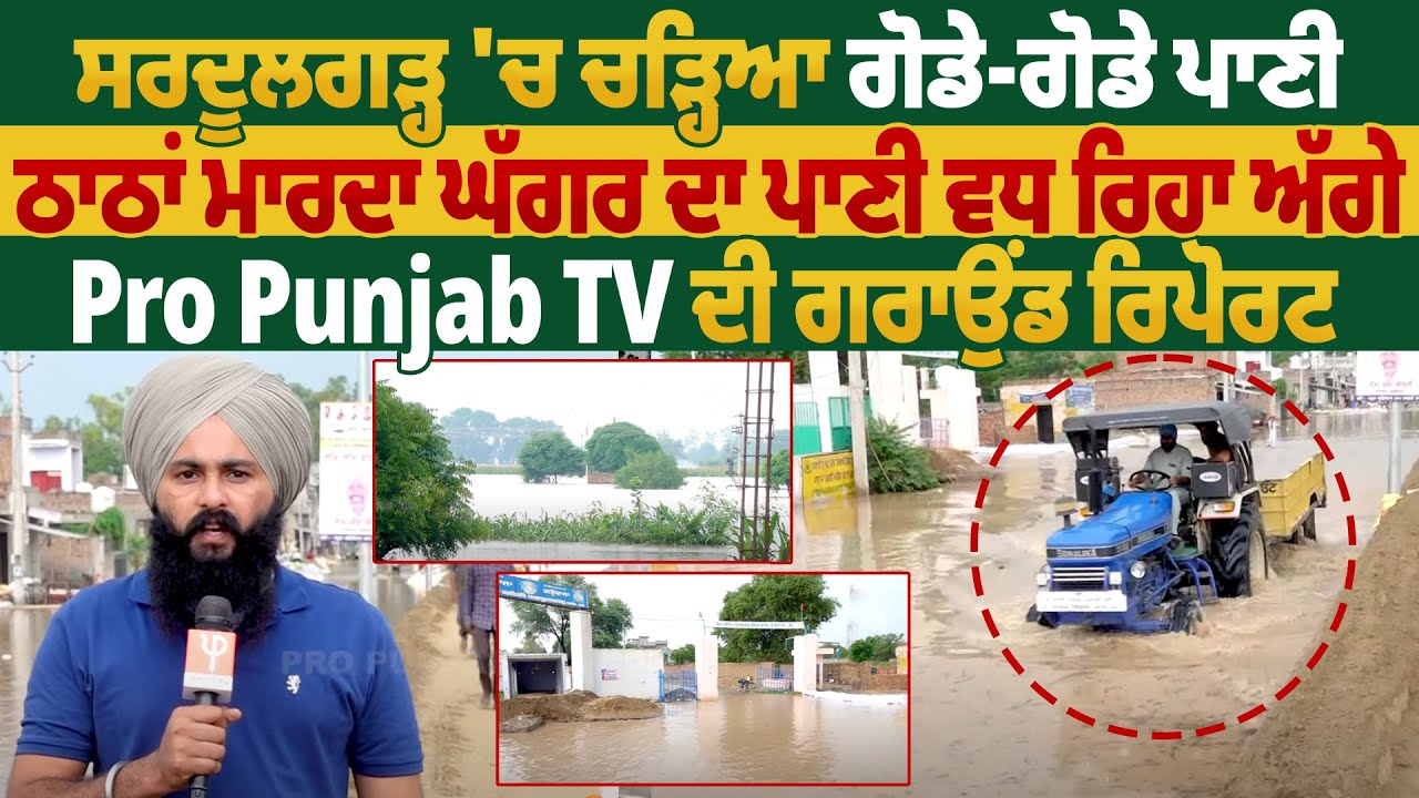 ਸਰਦੂਲਗੜ੍ਹ 'ਚ ਚੜ੍ਹਿਆ ਗੋਡੇ-ਗੋਡੇ ਪਾਣੀ, ਠਾਠਾਂ ਮਾਰਦਾ ਘੱਗਰ ਦਾ ਪਾਣੀ ਵਧ ਰਿਹਾ ...