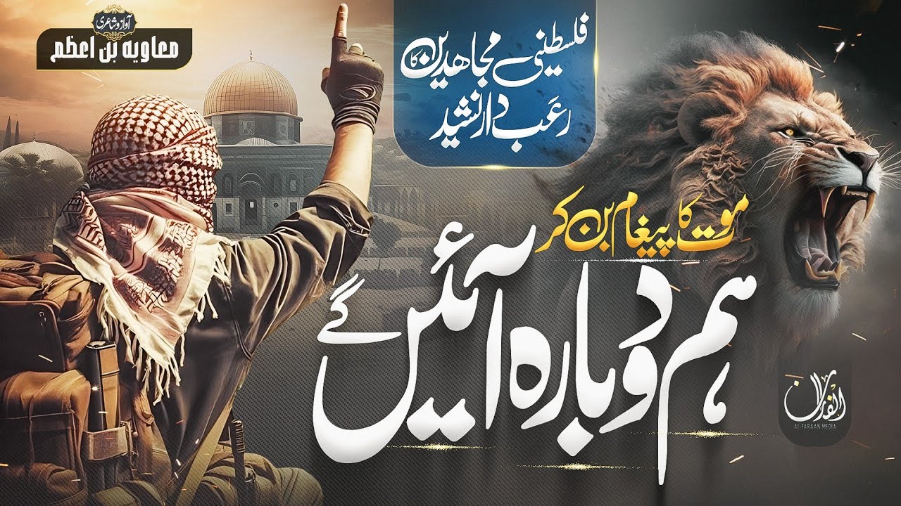 Powerful Islamic Nasheed | Maot Ka Pegham Ban Kar Hum Dobara Aayenge ...