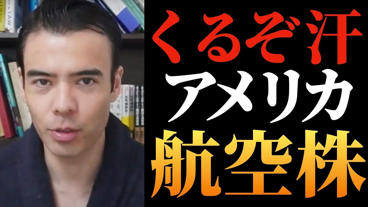 【高橋ダン】アメリカ 航空株 上昇する【米国株】 Youtube