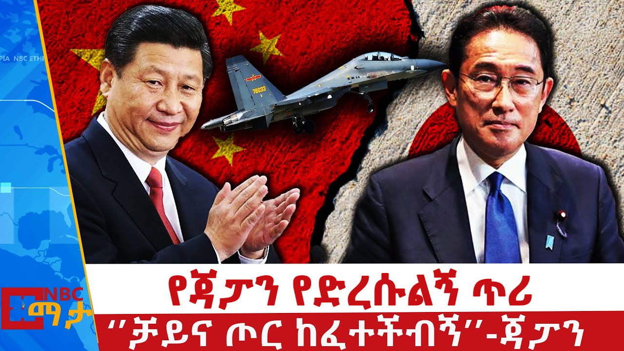 ጃፓን ከሩሲያ እና ቻይና ጋር ተፋጣለች ! _ የቻይና ወታደራዊ አውሮፕላን የጃፓንን አየር ሀይል ጥሶ ገባ ...