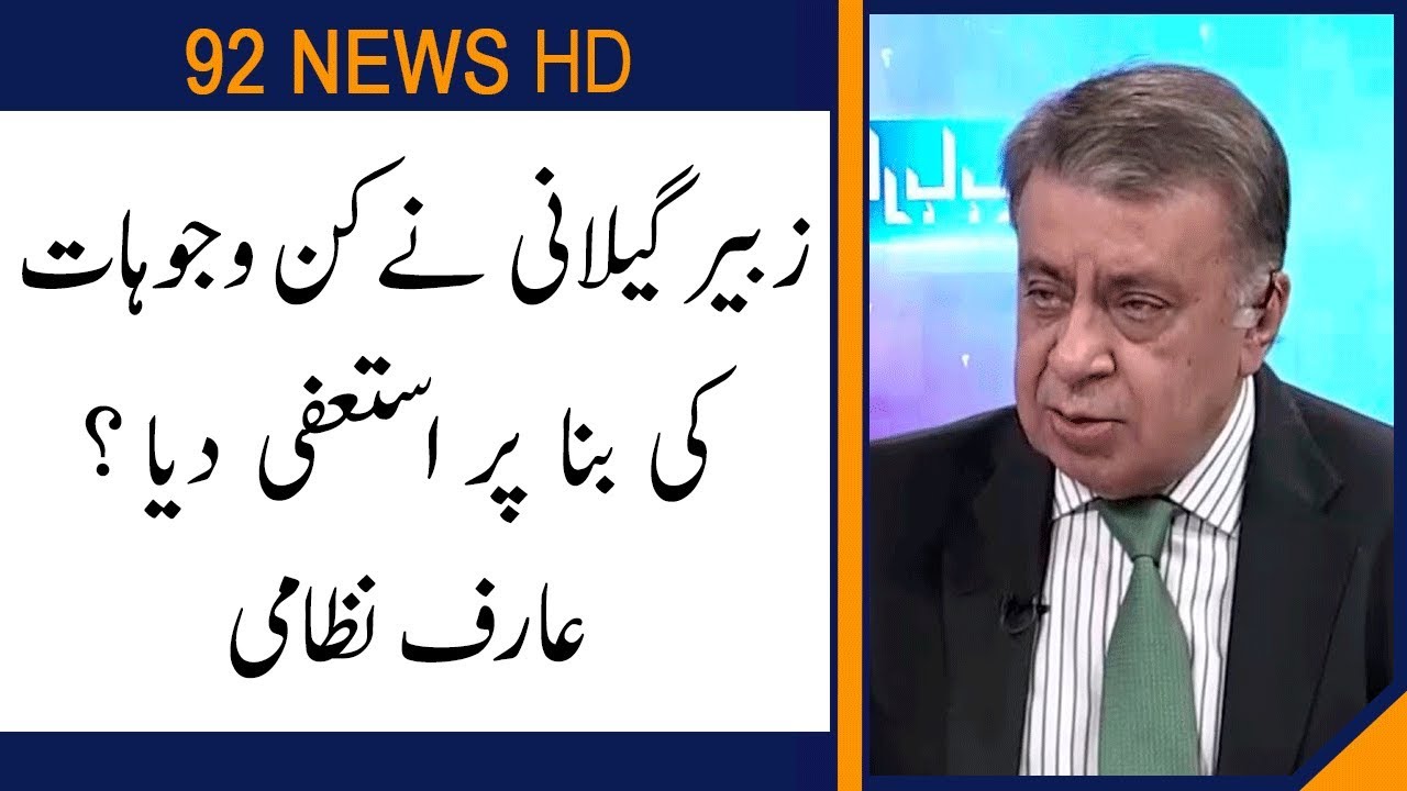 Why BOI chief Zubair Gilani resign ? Arif Nizami unveil inside story ...