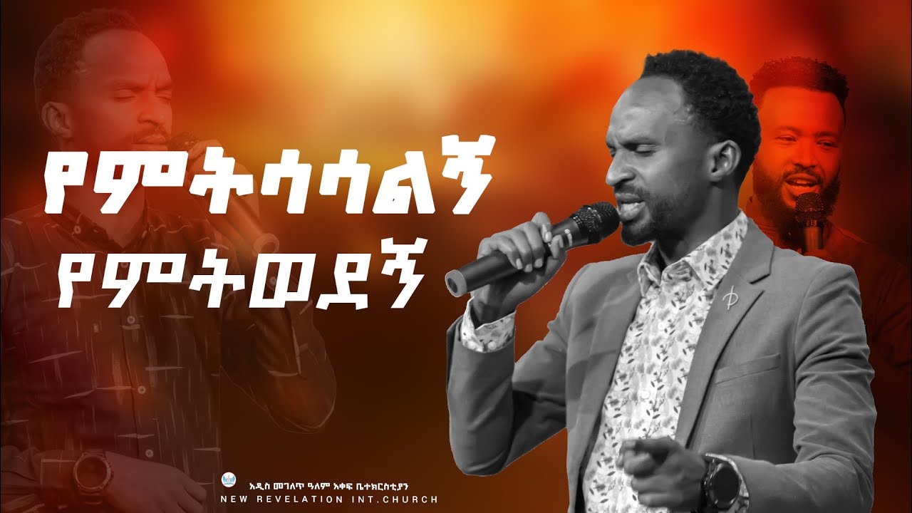 የሚሳሳልኝ የምትወደኝ singer malkamu michael አዲስ መገለጥ ዓለም አቀፍ ቤተክርስቲያን prophet ...