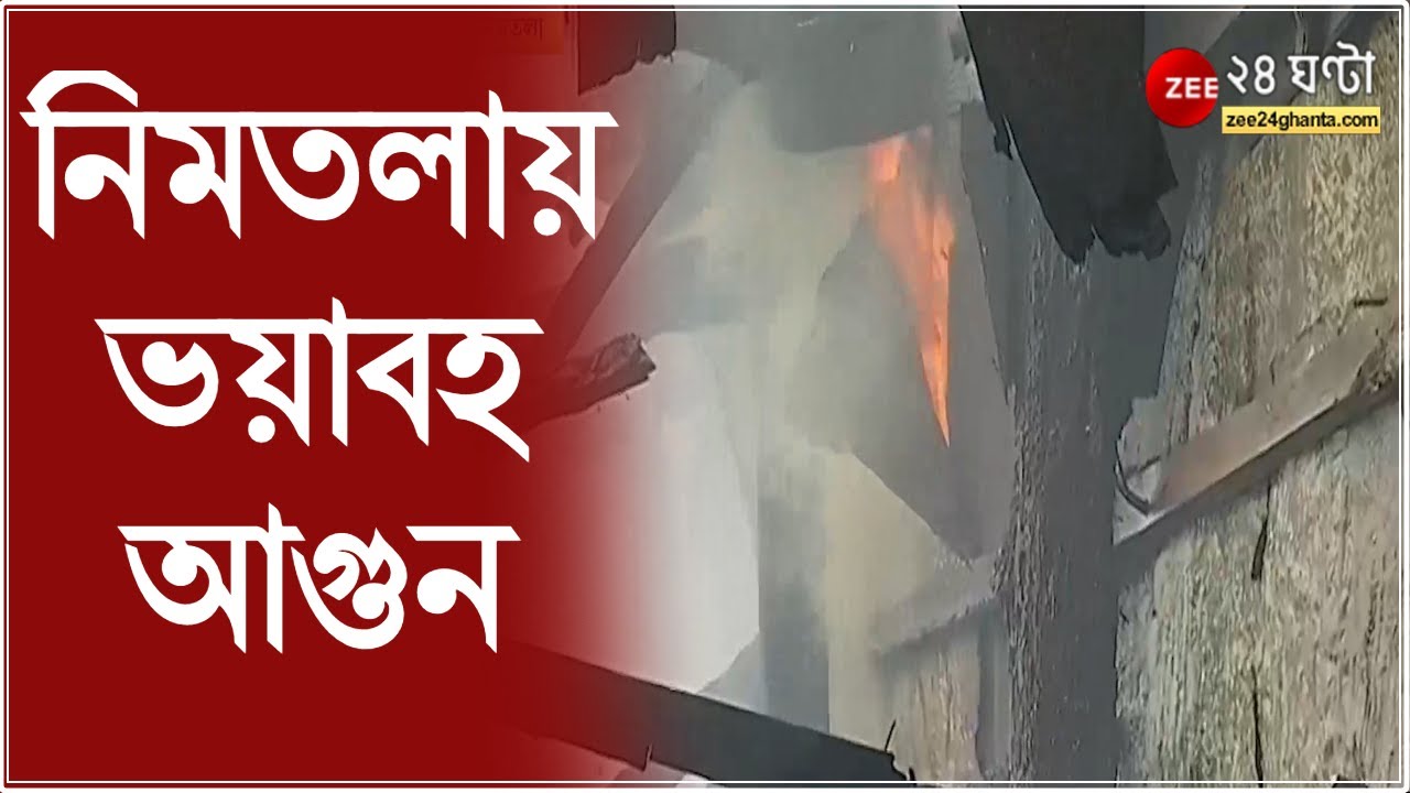Nimtala Ghat street Fire: নিমতলা ঘাট স্ট্রীটে ভয়াবহ আগুন, ঘটনাস্থলে ...