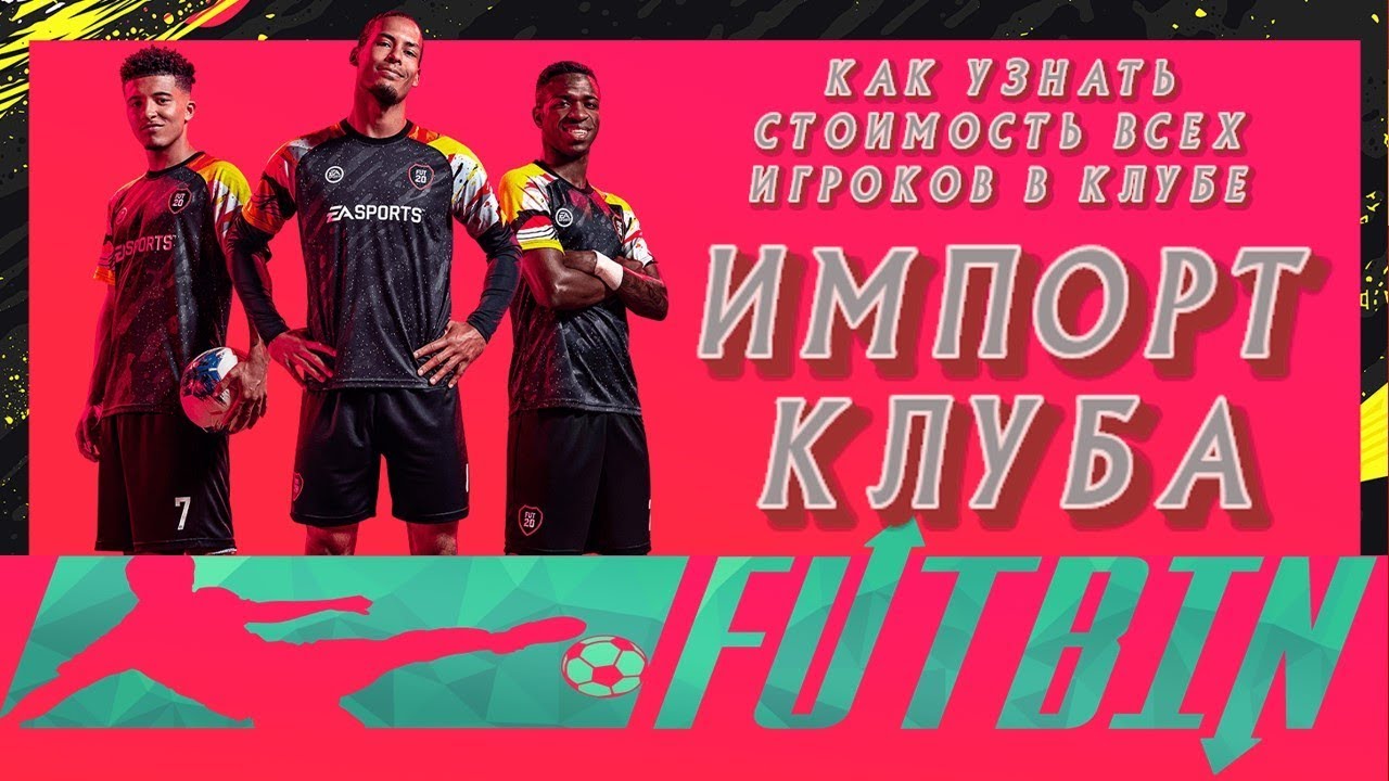 FIFA 20 импорт FUTBIN часть 1 туториал - YouTube