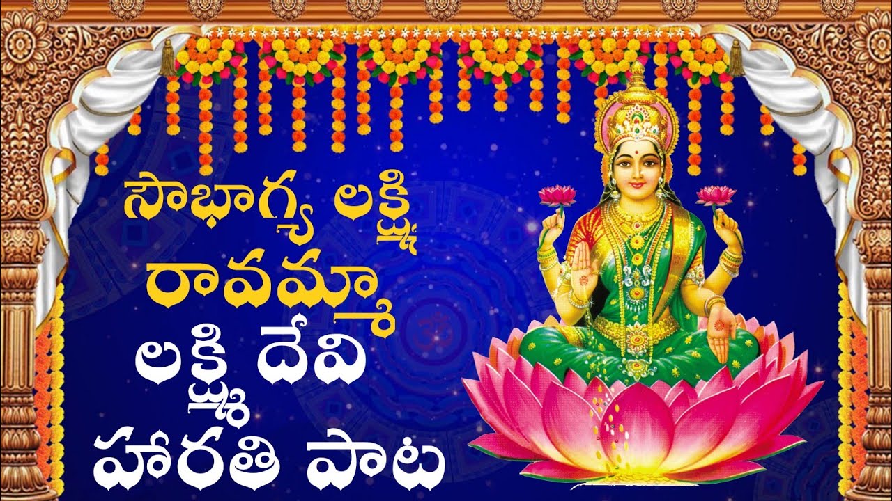 సౌభాగ్య లక్ష్మి రావమ్మా | లక్ష్మి దేవి హారతి పాట | SOUBHAGYA LAKSHMI ...