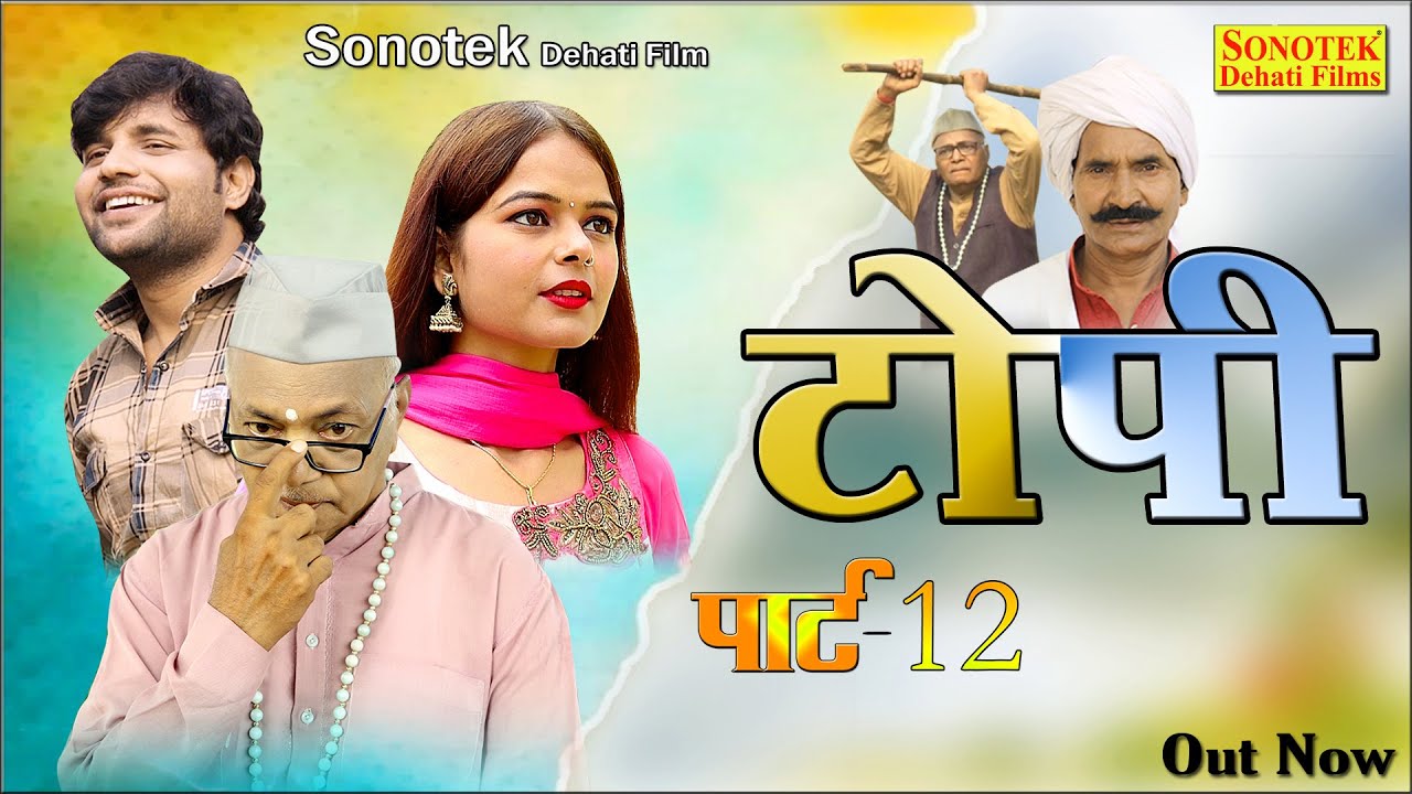 टोपी - Topi - Dev Sharma , Deepak Kumar , Deepa Pathak - New Dehati Funny Comedy 2023 - YouTube