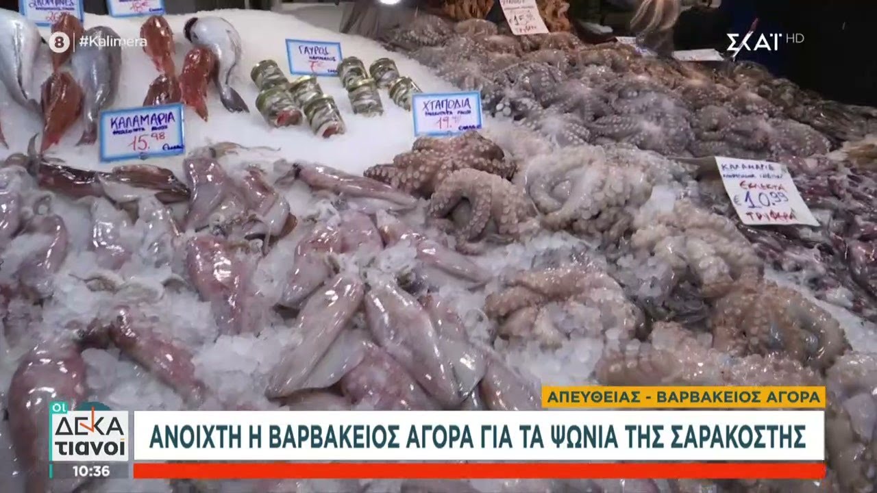 Στα ίδια επίπεδα με πέρυσι οι τιμές των θαλασσινών στη Βαρβάκειο αγορά ...
