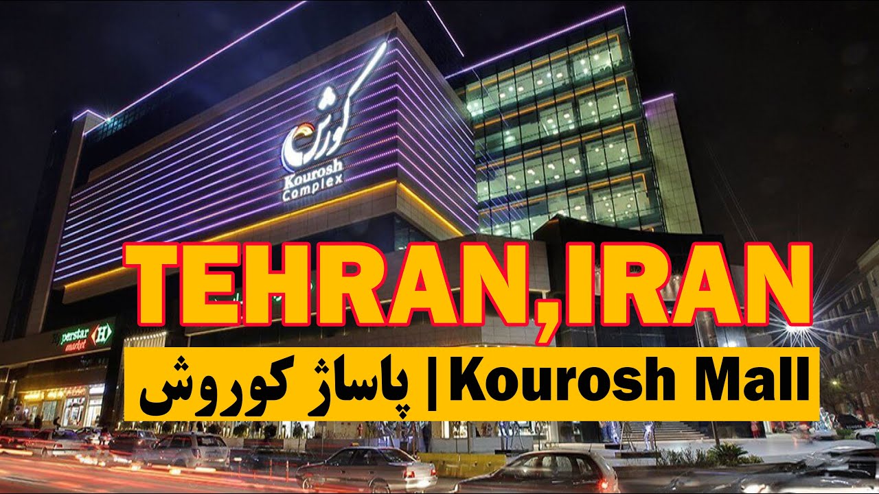 TEHRAN WALK | Kourosh Mall Walking | مرکز خرید کوروش | walk with me Iran 2022 | پیاده روی در ...