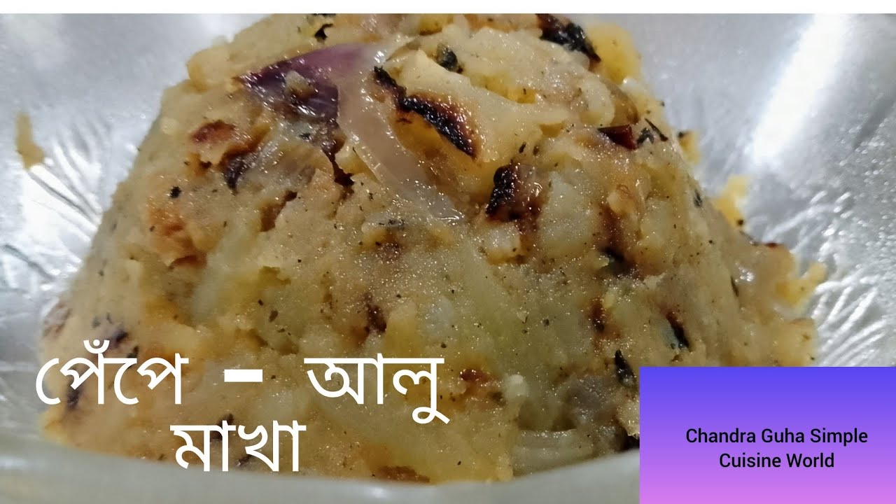পেঁপে আলু মাখা/পেঁপে আলু ভর্তা/Smashed Potato Papaya #youtube #food # ...