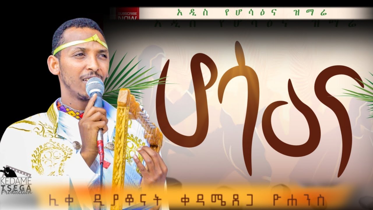 🔴 አዲስ የሆሳዕና ዝማሬ "ሆሳዕና" ሊቀ ዲያቆናት ቀዳሜጸጋ ዮሐንስ | Deacon Zemari Kedametsega ...