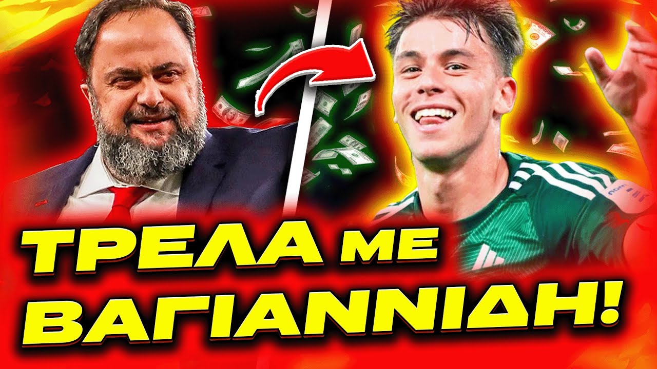 *ΤΡΕΛΑ* ΜΑΡΙΝΑΚΗ ΜΕ ΒΑΓΙΑΝΝΙΔΗ ΣΤΟΝ ΟΛΥΜΠΙΑΚΟ! (Ολυμπιακός Μεταγραφικές ...